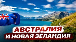 Австралия и Новая Зеландия