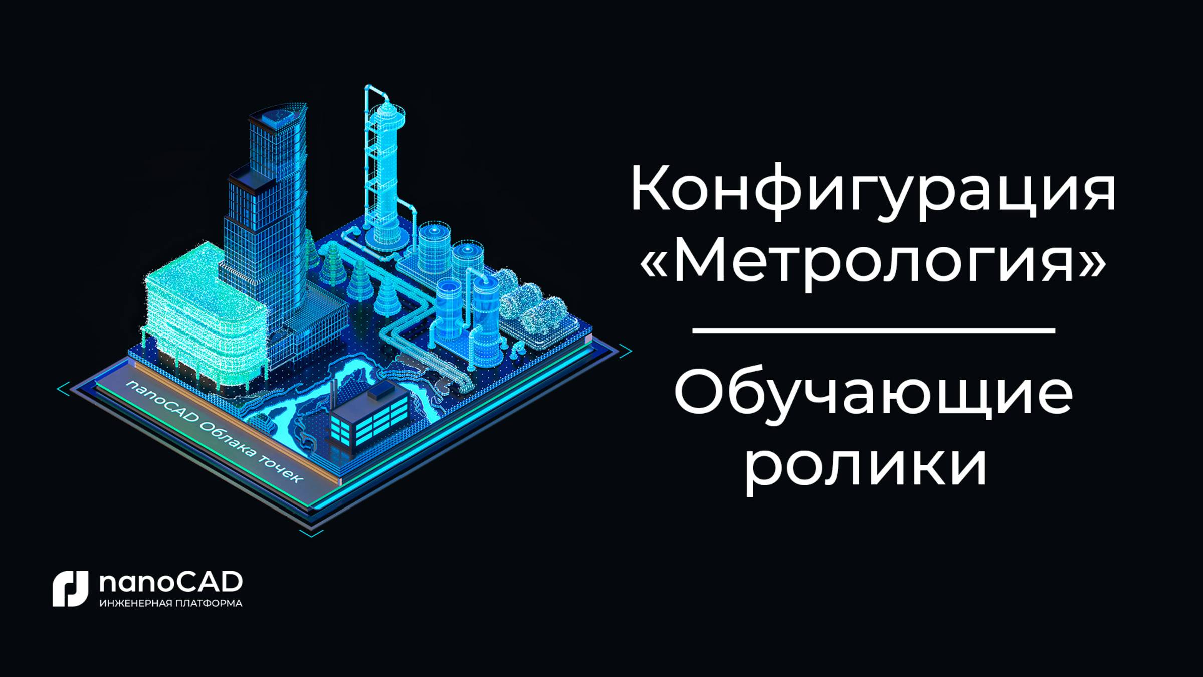 nanoCAD Облака точек. Конфигурация «Метрология» | Обучающие ролики