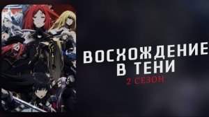 Восхождение в тени 2 сезон