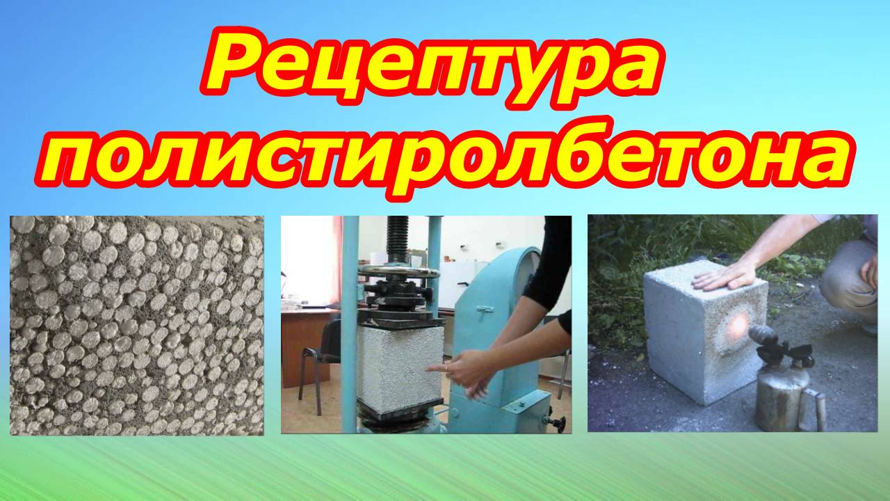 Рецептура полистиролбетона