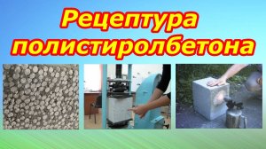 Рецептура полистиролбетона