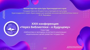 XXIII конференция «Через библиотеки – к будущему»