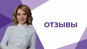 Отзывы