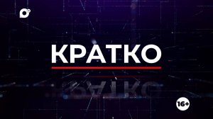 Кратко