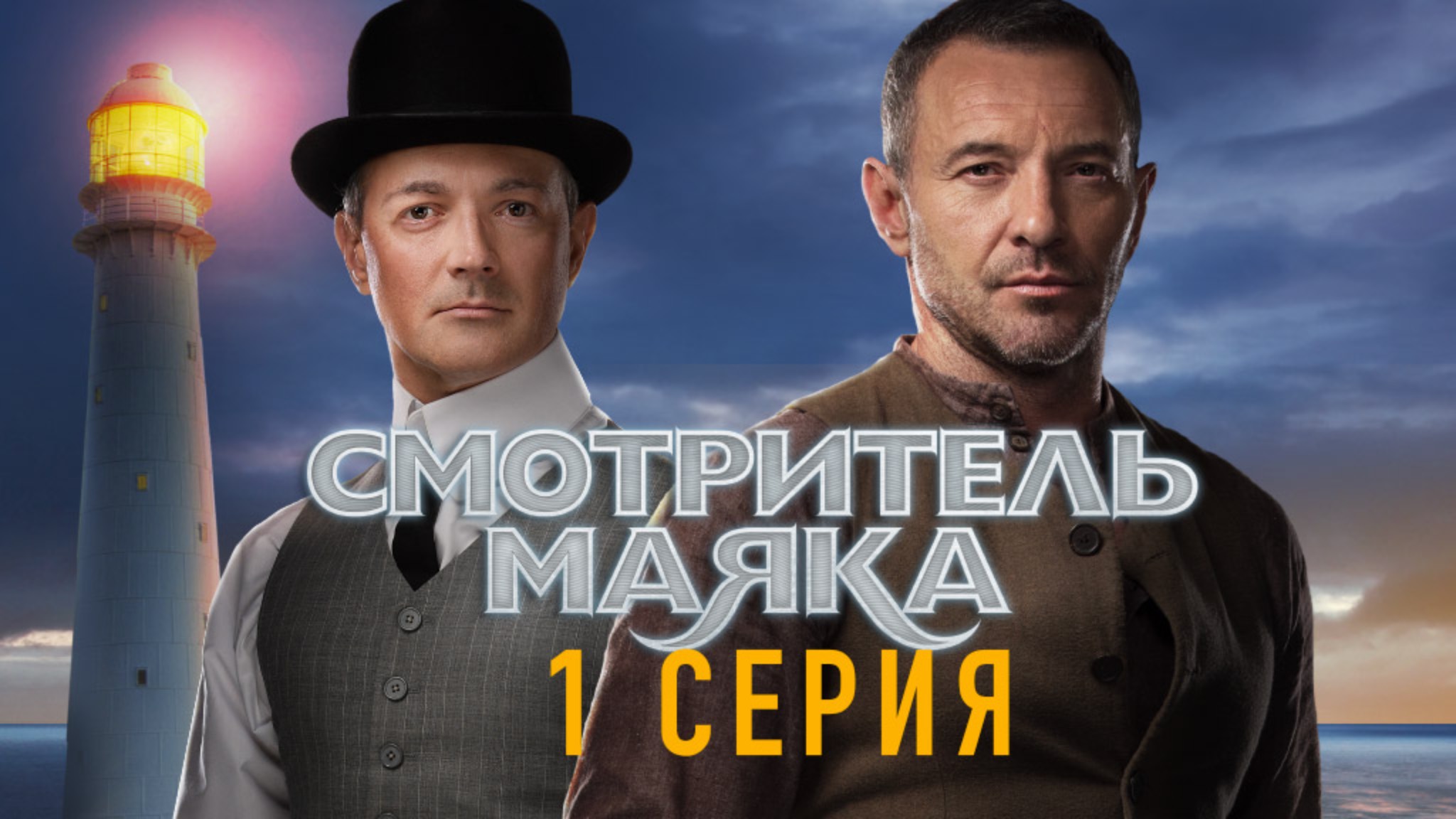 Сериал недели | Смотритель маяка | Детектив о противостоянии двух мощнейших разведок мира