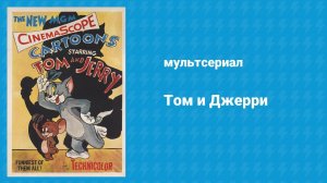 Том и Джерри (мультсериал, 1940)