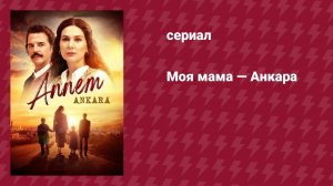 Моя мама — Анкара (сериал, 2024)