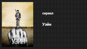 Уэйн (сериал, 2019)