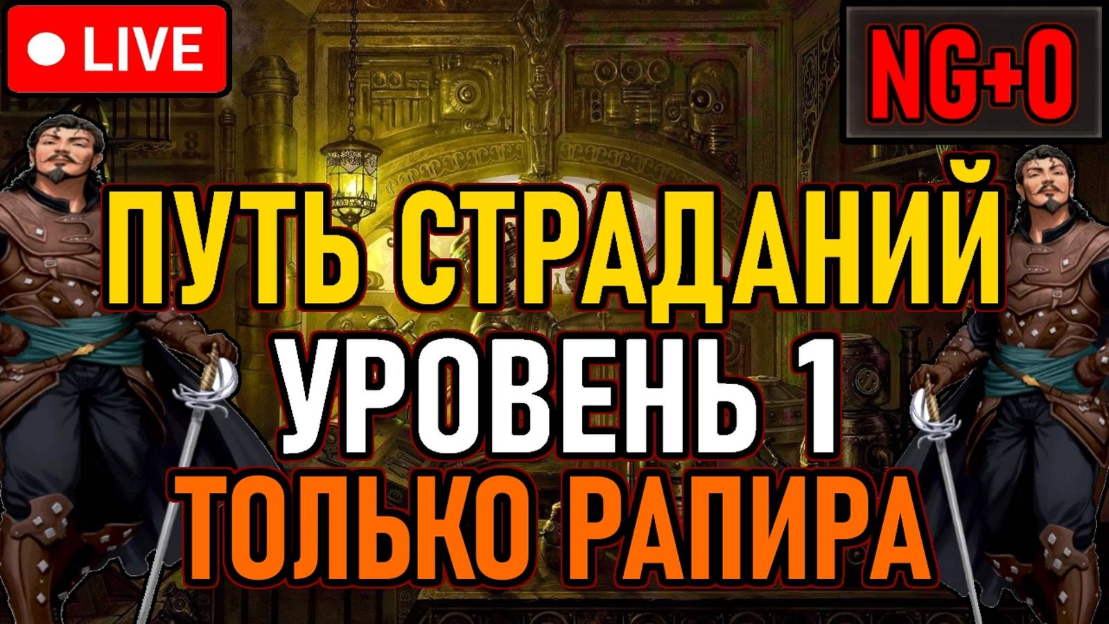 👿 ПУТЬ СТРАДАНИЙ / NG+0 👿 УРОВЕНЬ 1 / ТОЛЬКО РАПИРА 👿