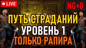 👿 ПУТЬ СТРАДАНИЙ / NG+0 👿 УРОВЕНЬ 1 / ТОЛЬКО РАПИРА 👿