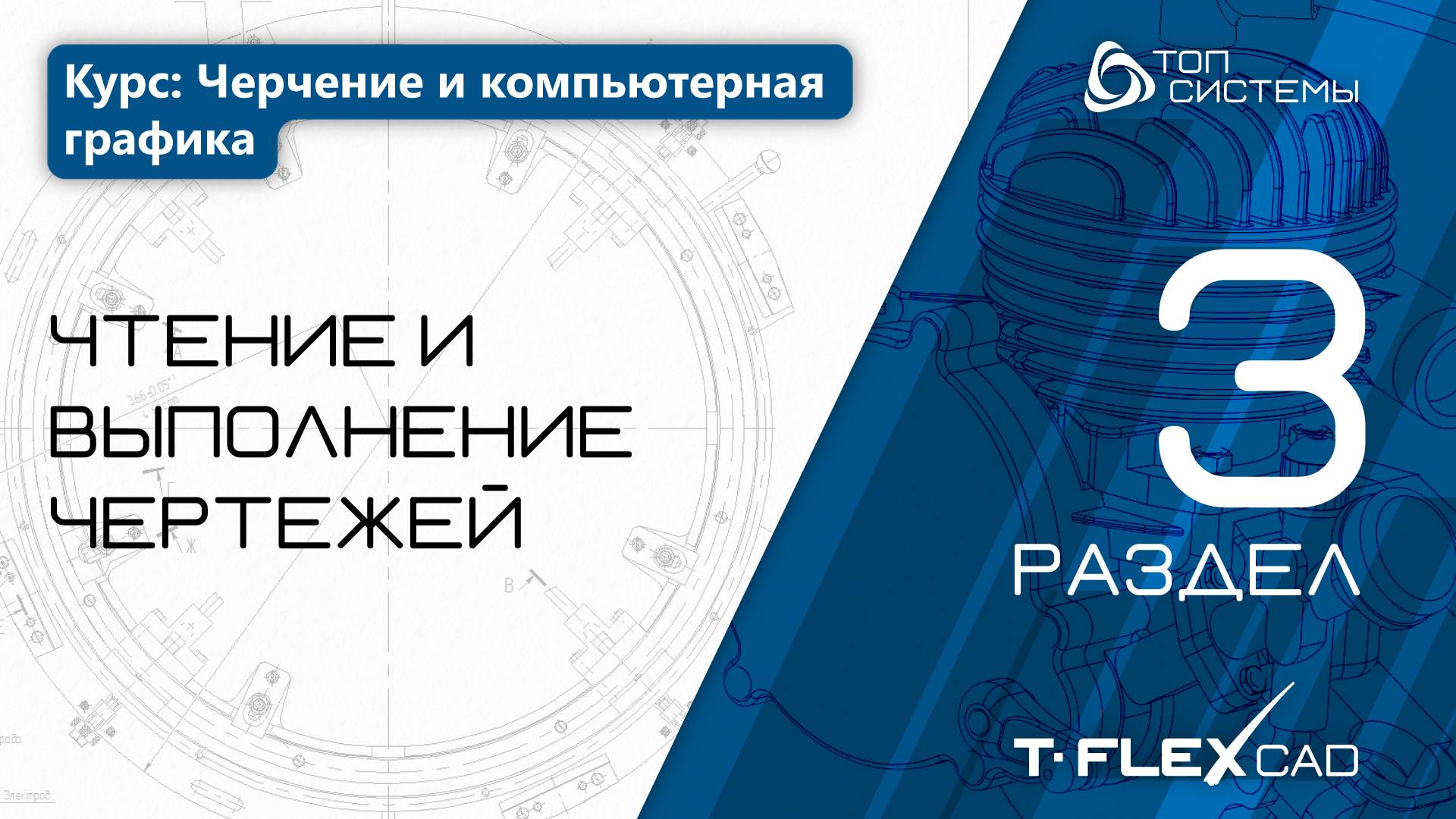 Раздел 3 «Чтение и выполнение чертежей» — курс «Черчение и компьютерная графика»