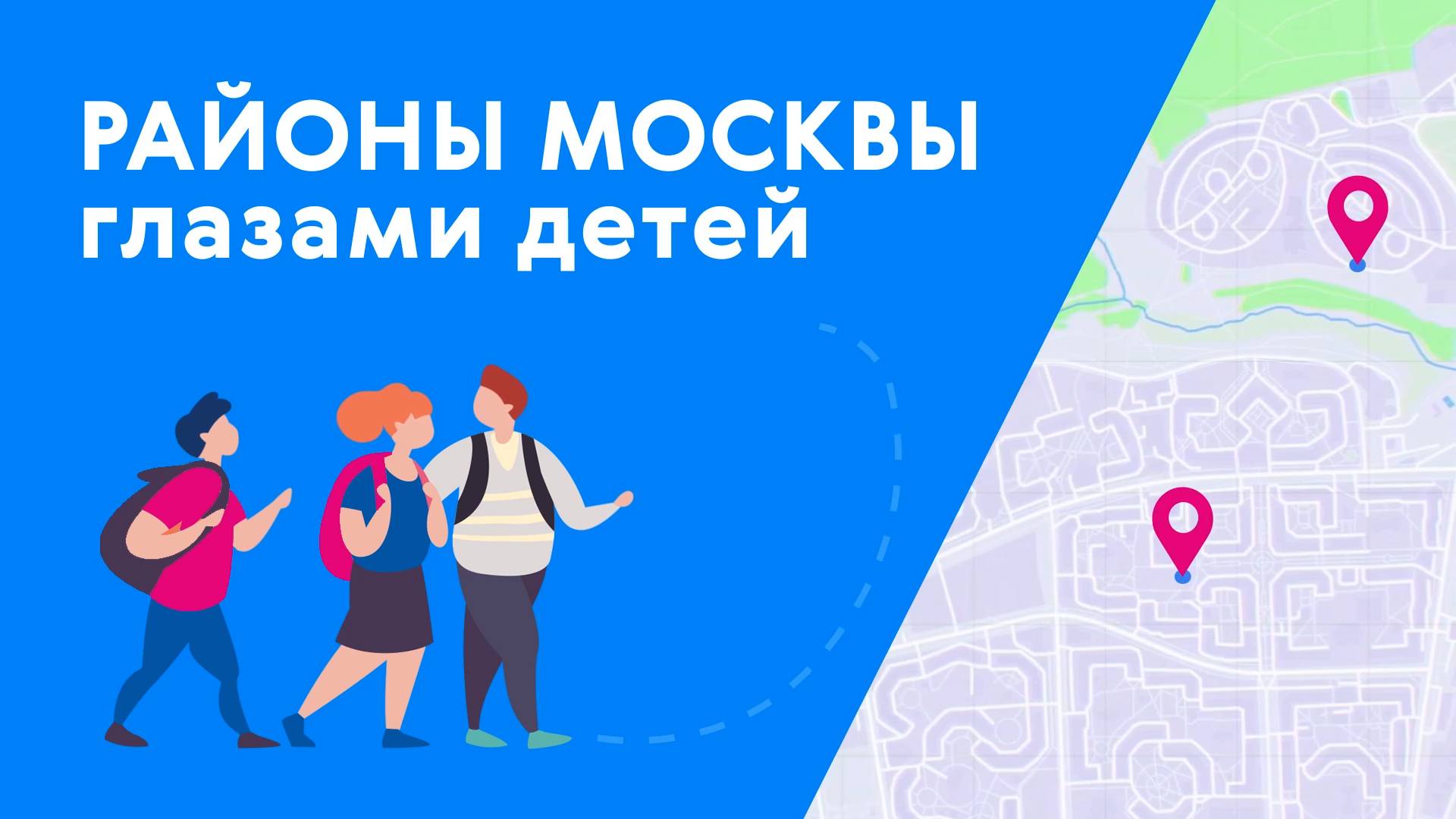 Районы Москвы глазами детей