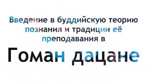 Цикл лекций «Введение в буддийскую теорию познания и традиции её преподавания в Гоман дацане»