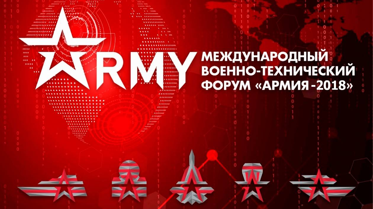 Международный военно-технический Форум «Армия-2018»