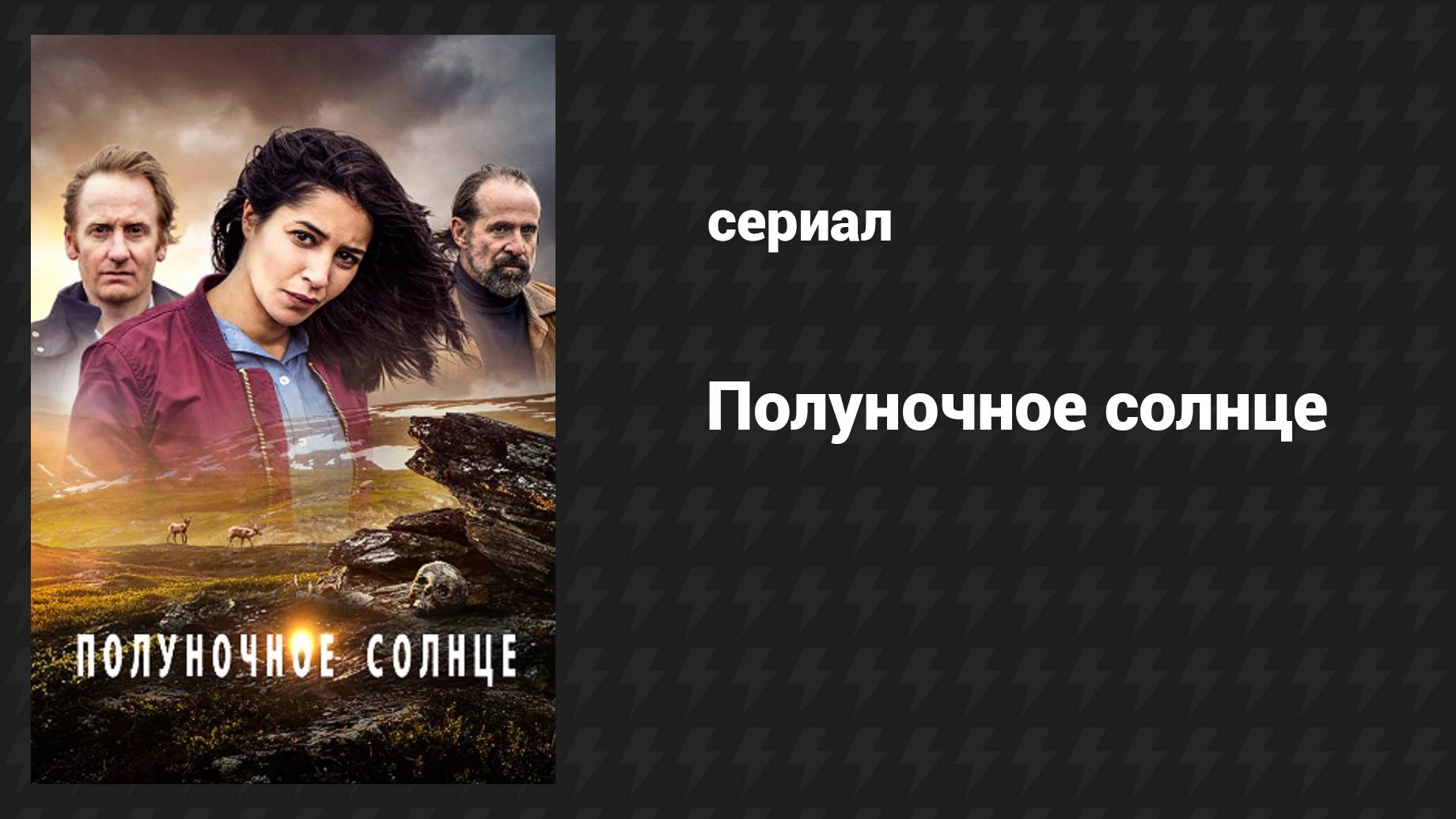 Полуночное солнце (сериал, 2016) – смотреть онлайн все 8 видео от  Полуночное солнце (сериал, 2016) в хорошем качестве на RUTUBE