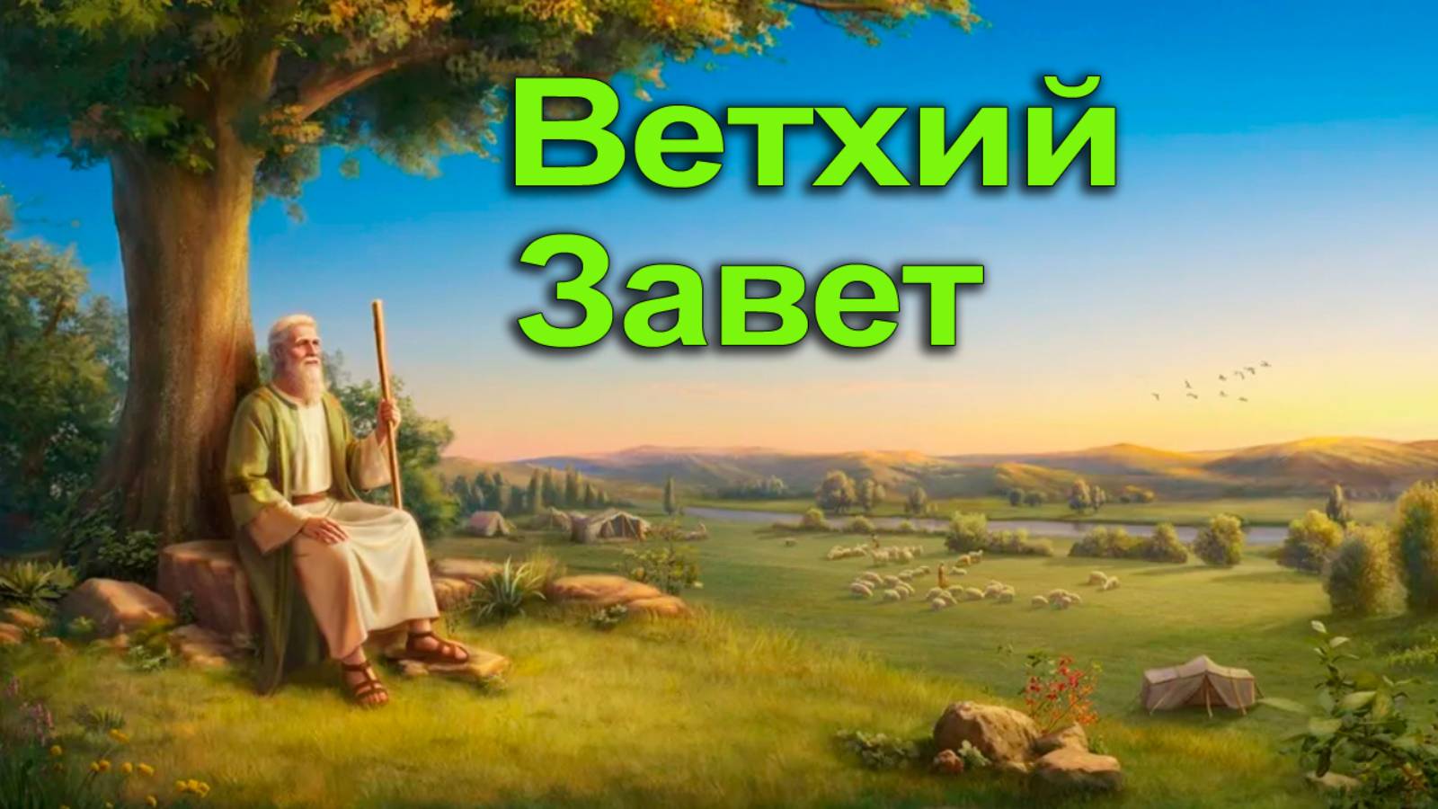 Ветхий Завет