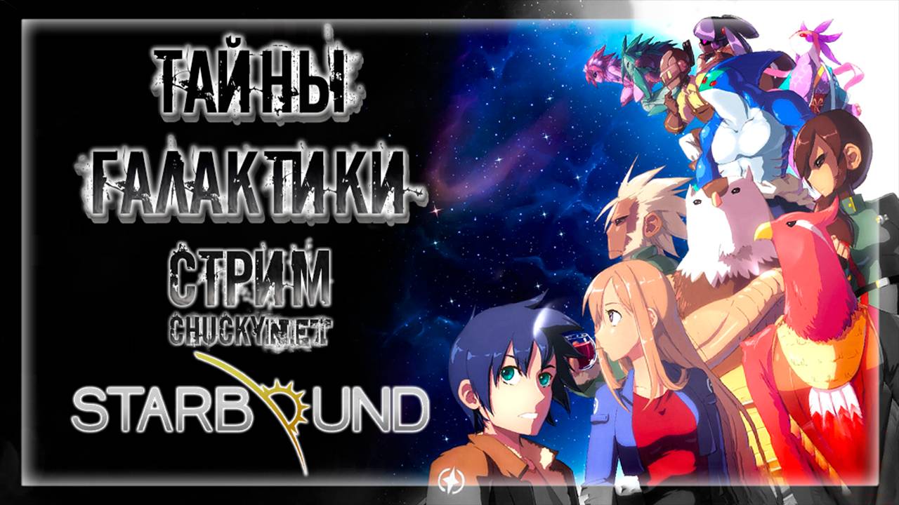 Стрим - Прохождение Starbound (Устремленный к звездам)