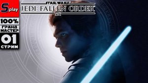 Star Wars Jedi Fallen Order на 100% (ГРАНДМАСТЕР)