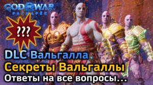 God of War Ragnarok | DLC Вальгалла