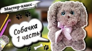 Мастер-класс по вязанию игрушки Собачка