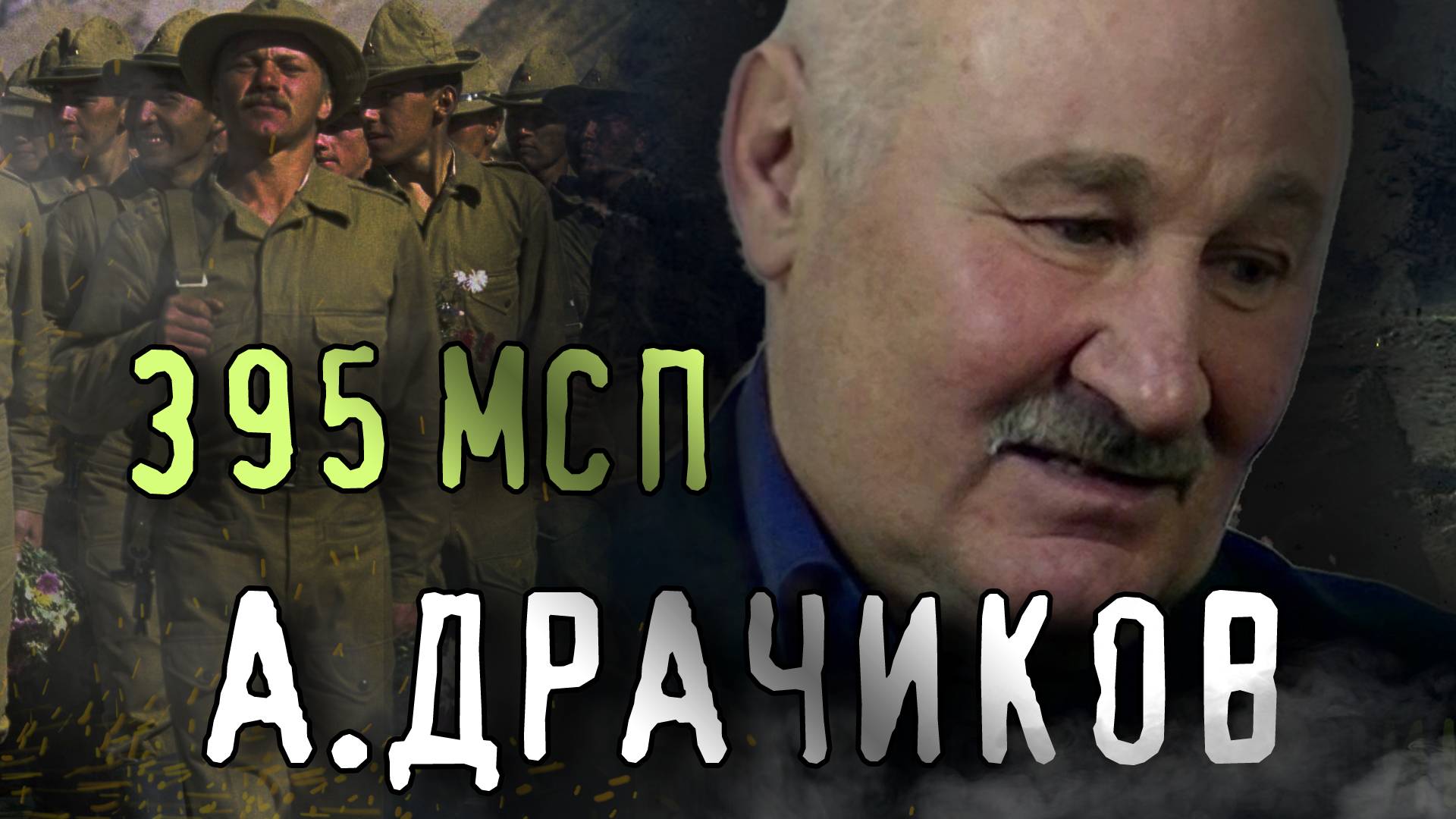 А.Н.Драчиков. Афганистан 1984-1985 – смотреть онлайн все 5 видео от  А.Н.Драчиков. Афганистан 1984-1985 в хорошем качестве на RUTUBE