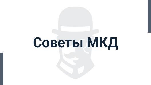 Советы МКД