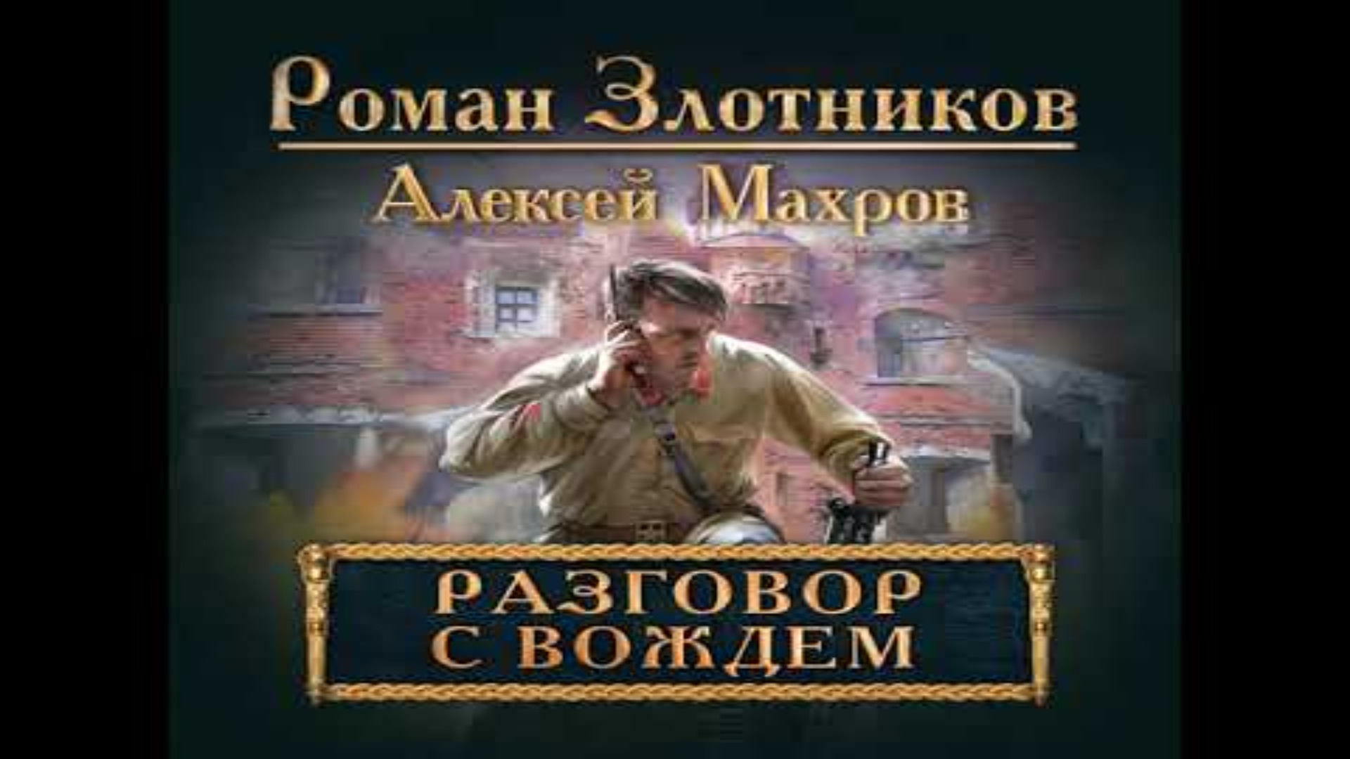 Р. Злотников. А. Махров.  Разговор с вождëм.