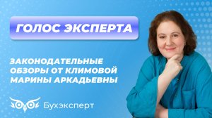 Подкаст БухЭксперт8. Законодательные обзоры, изменения для бухгалтера в 2025 году