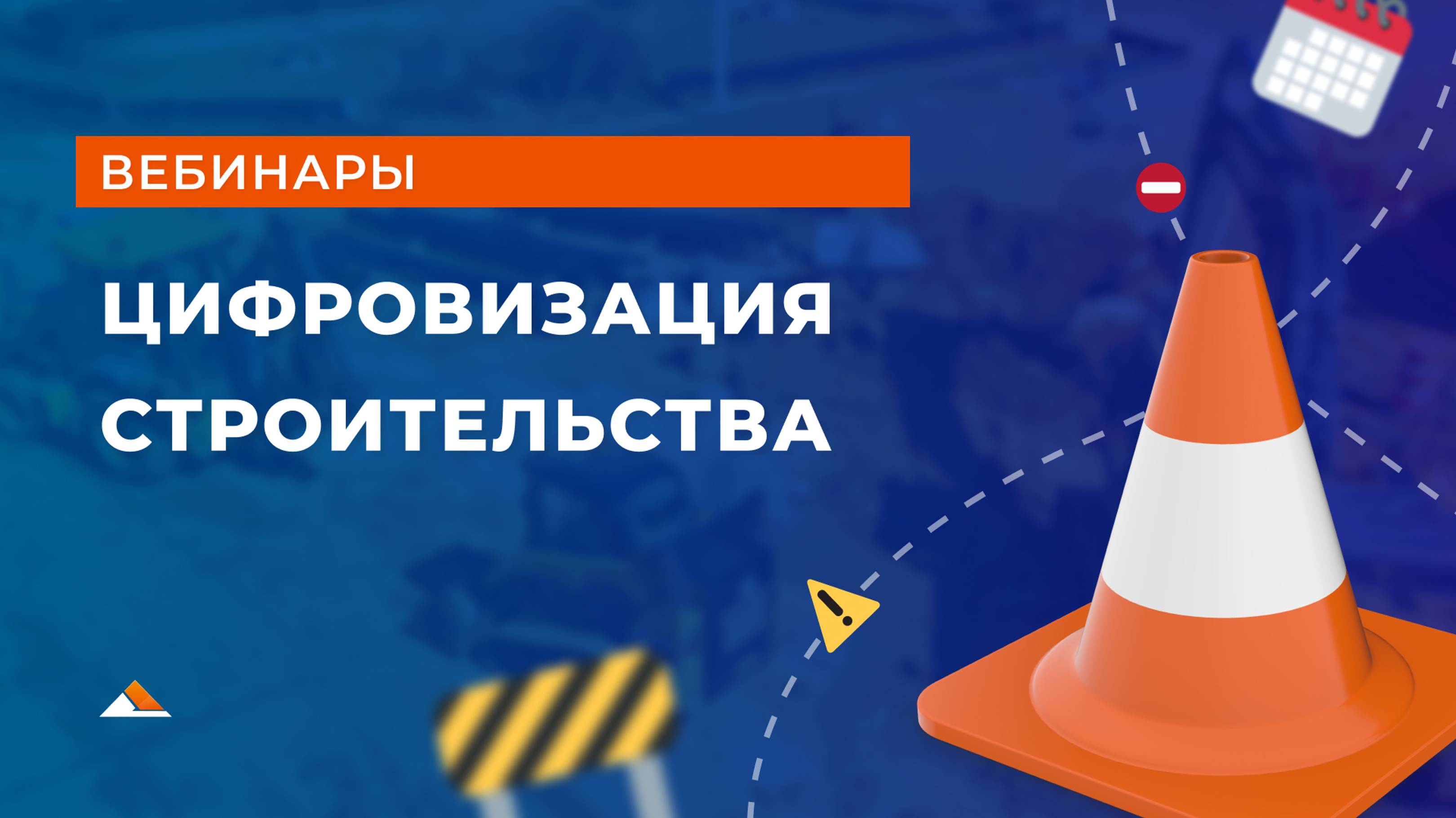 Вебинары Цифровизация строительства