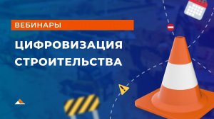 Вебинары Цифровизация строительства