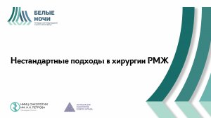 Нестандартные подходы в хирургии РМЖ | #WNOF2024