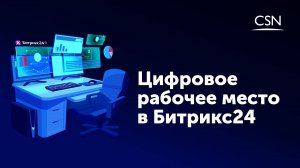 Цифровые рабочие места в Битрикс24