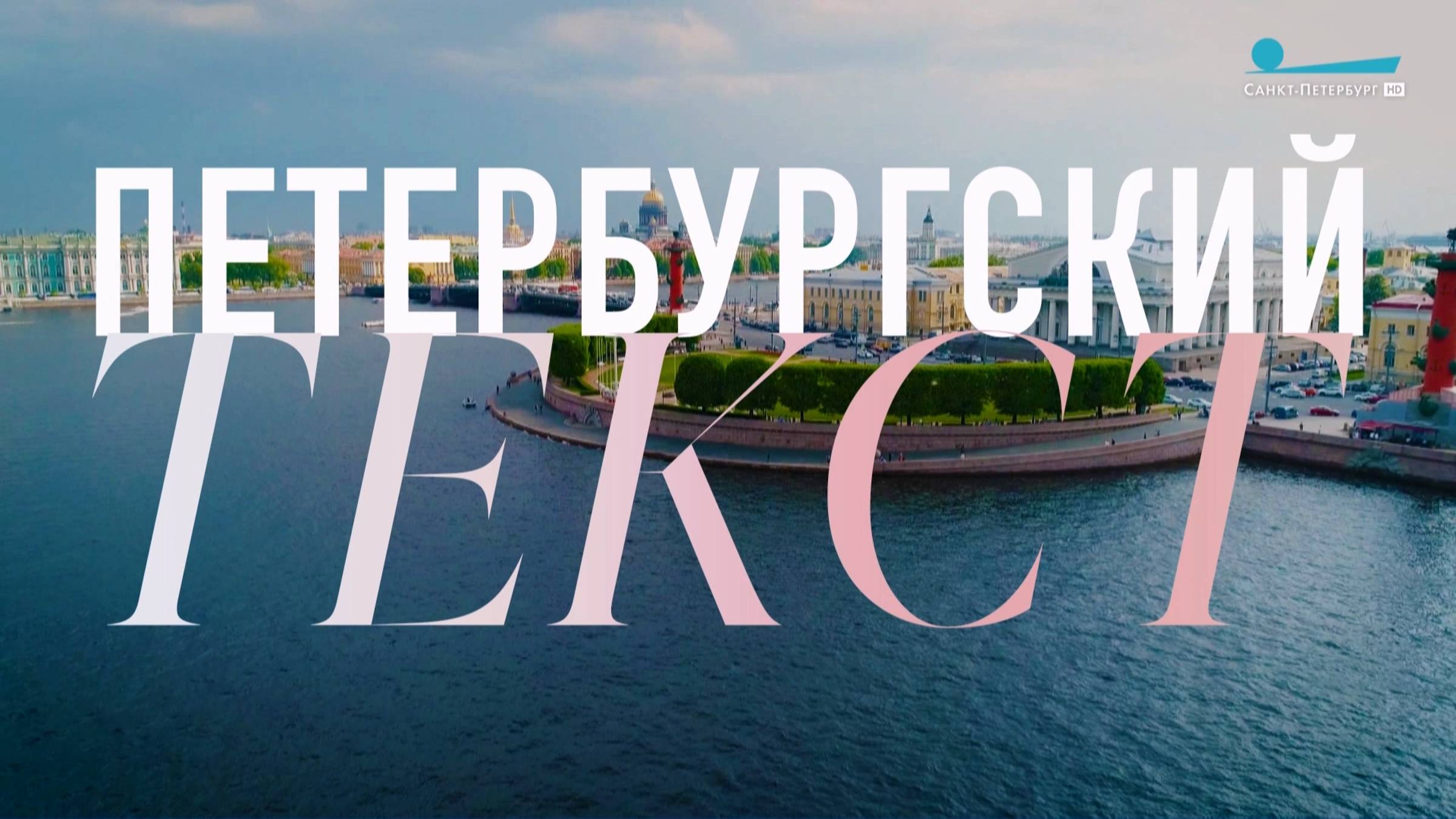 Петербургский текст