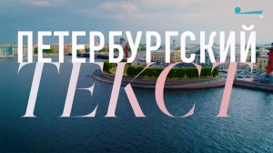 Петербургский текст