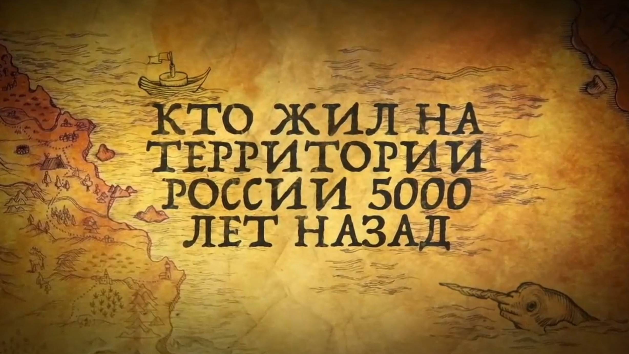 История России. История.Интересно! Археология. Аркаим