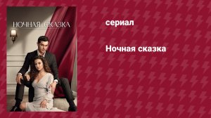 Ночная сказка (сериал, 2024)