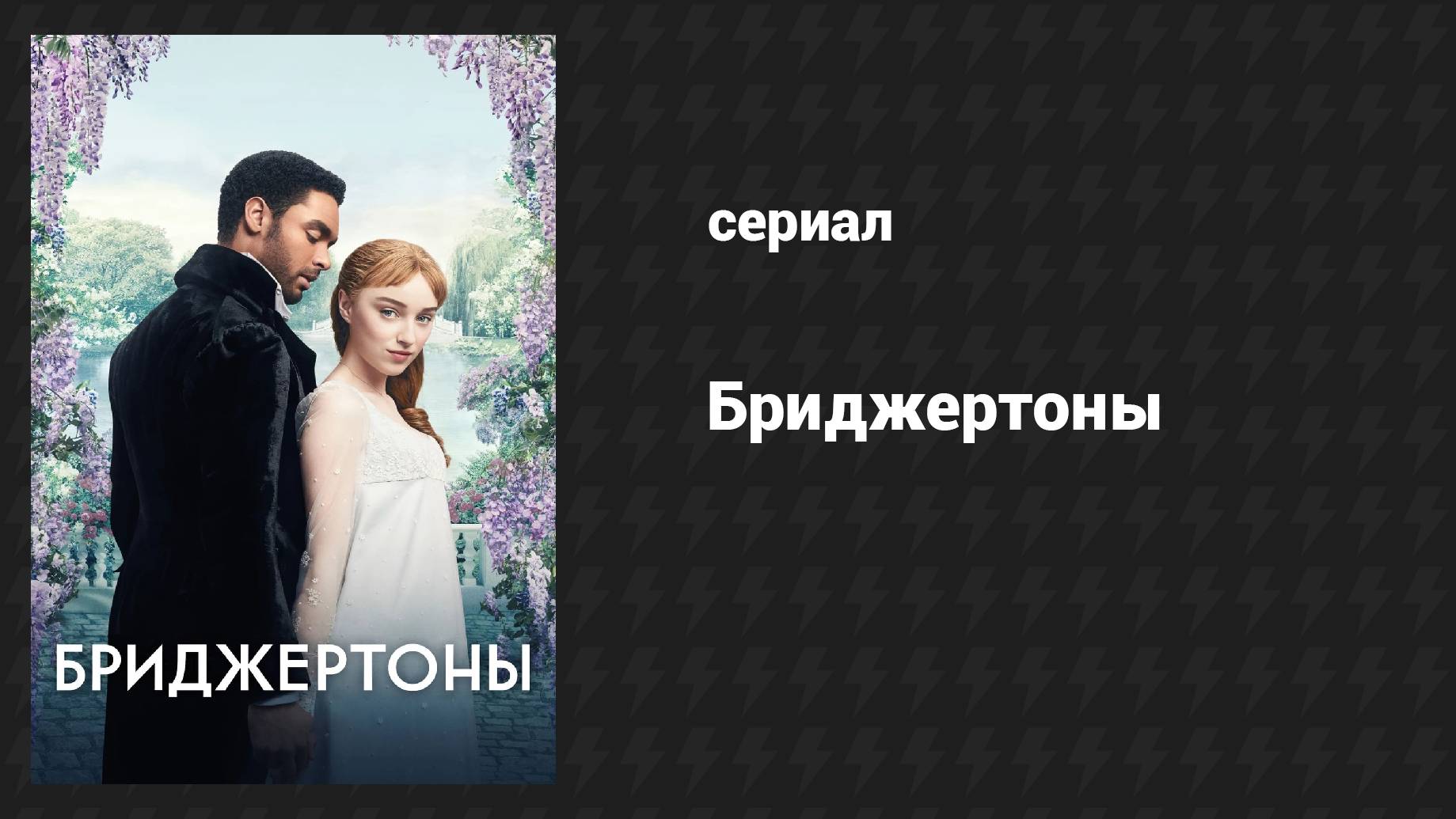 Плейлист Бриджертоны (сериал, 2020-2022)