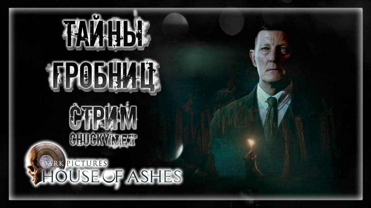 Стрим - Прохождение The Dark Pictures Anthology: House of Ashes