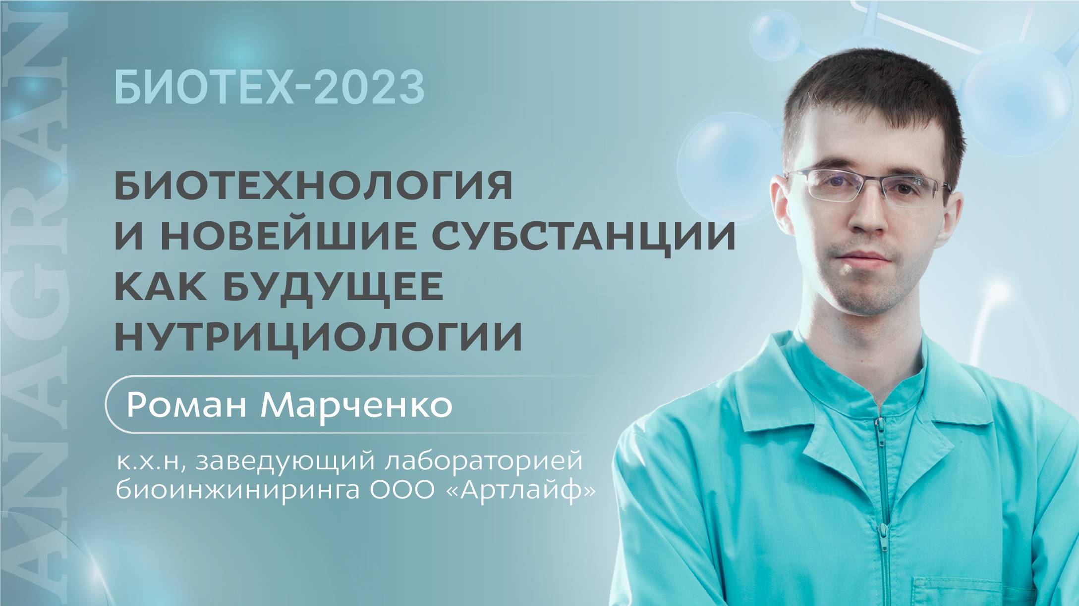 Конференция ″Биотех 2023. Anagran″