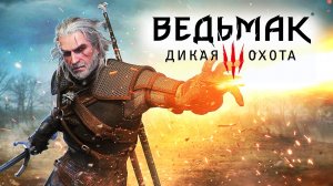 Ведьмак 3: Дикая Охота (Игрофильм)