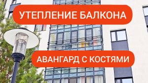 Замена остекления Авангард ″с костями″