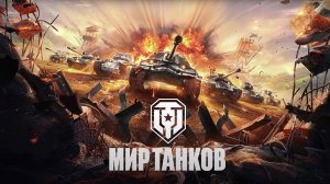 Мир Танков