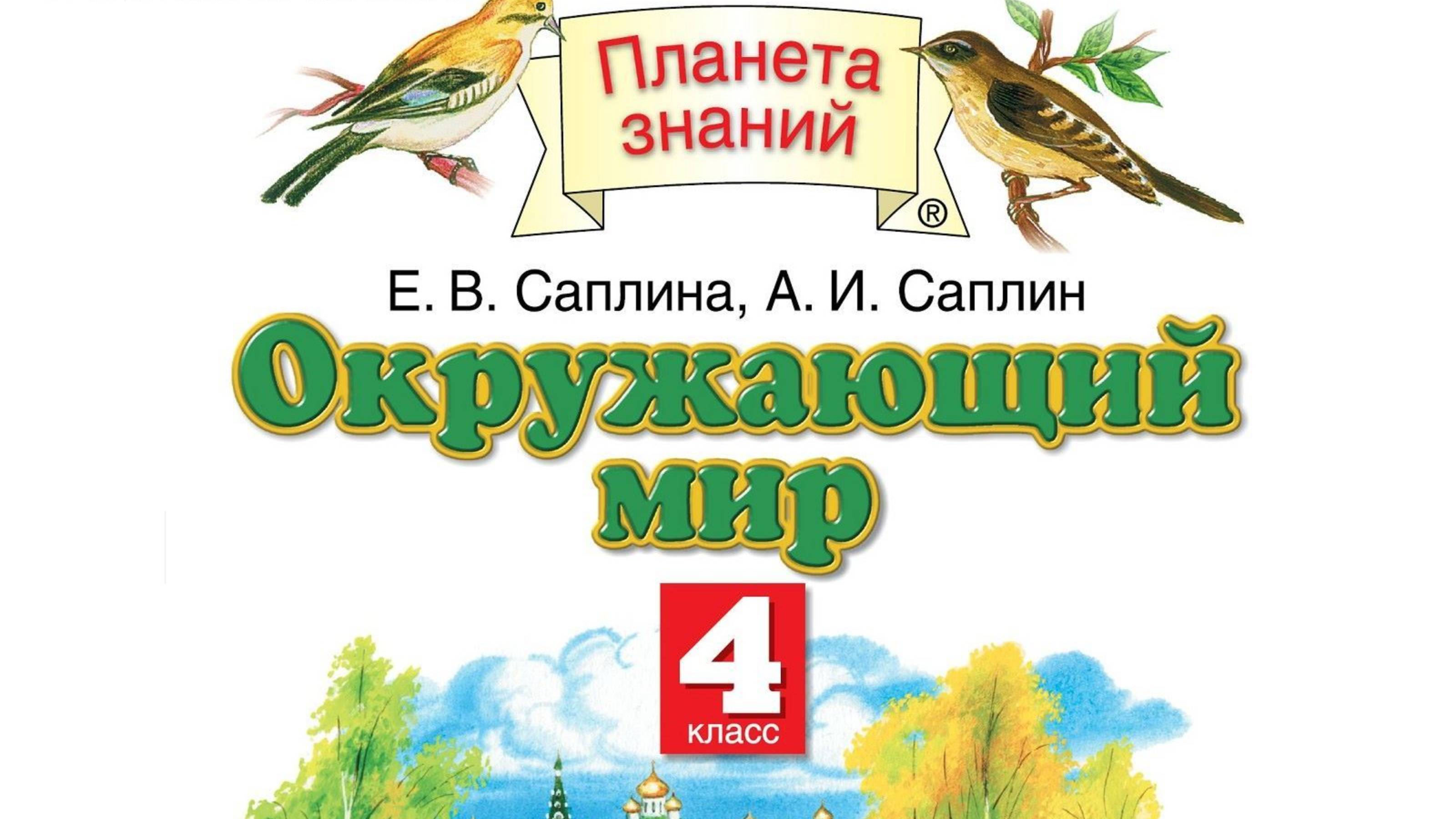 Окружающий мир 4 класс ч.2, Планета знаний