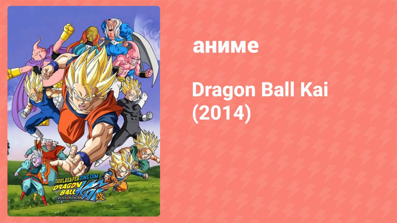 Dragon Ball Kai (2014)