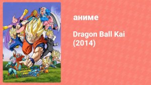 Dragon Ball Kai (2014)