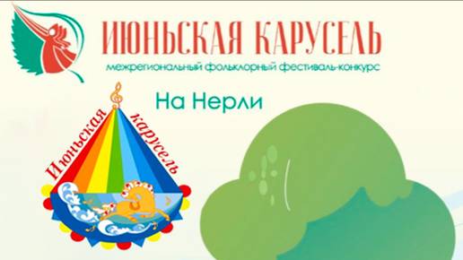 Июньская карусель на Нерли