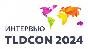 TLDCON 2024: интервью