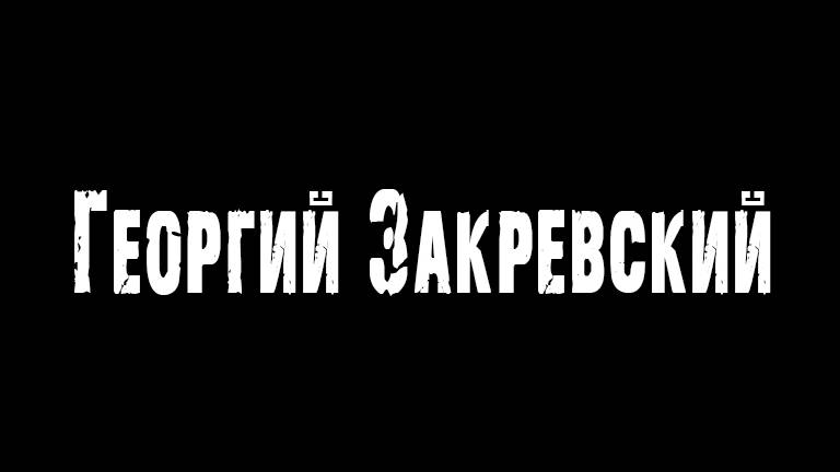 Георгий Закревский