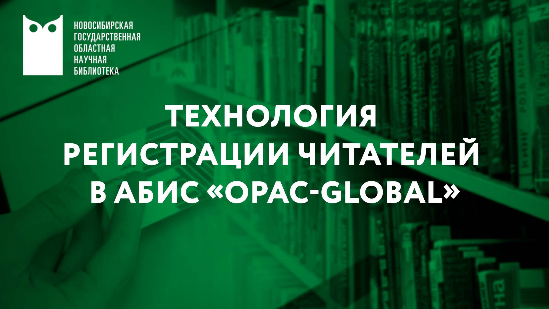 Технология регистрации читателей в АБИС «OPAC-Global»