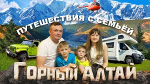 Путешествия в Горный Алтай